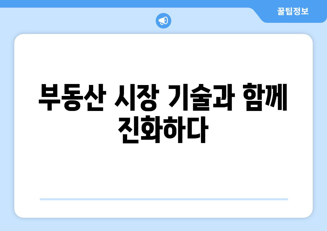 부동산 시장을 뒤흔드는 혁신 기술 최신 트렌드와 미래 전망 부동산 테크 빅데이터 인공지능 스마트홈