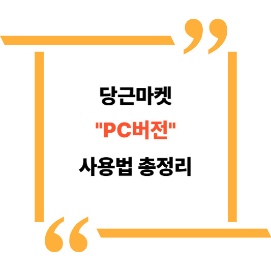 당근마켓 Pc버전 다운로드 및 이용방법 총정리