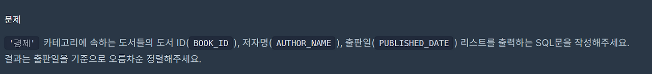 [프로그래머스/Lv.2] 조건에 맞는 도서와 저자 리스트 출력하기 - MySQL