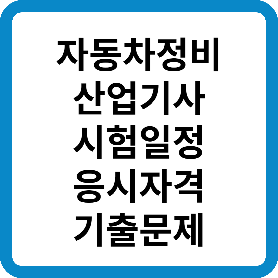 자동차정비산업기사 시험일정 응시자격 기출문제 합격률