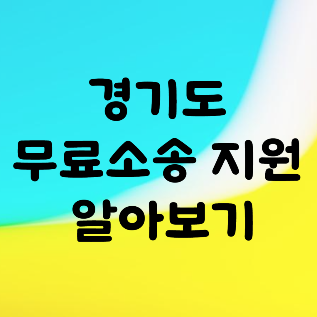 경기도 무료 소송 돕는 법률권리구제 서비스 알아보기