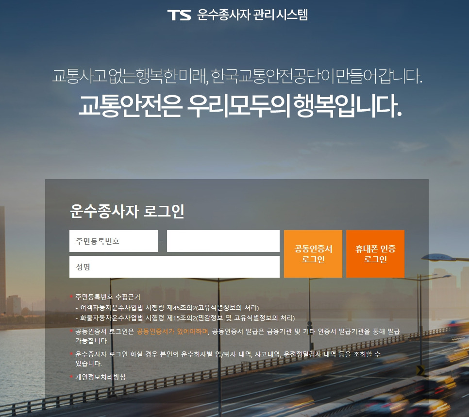 운수종사자 관리시스템 바로가기 https://drv.kotsa.or.kr