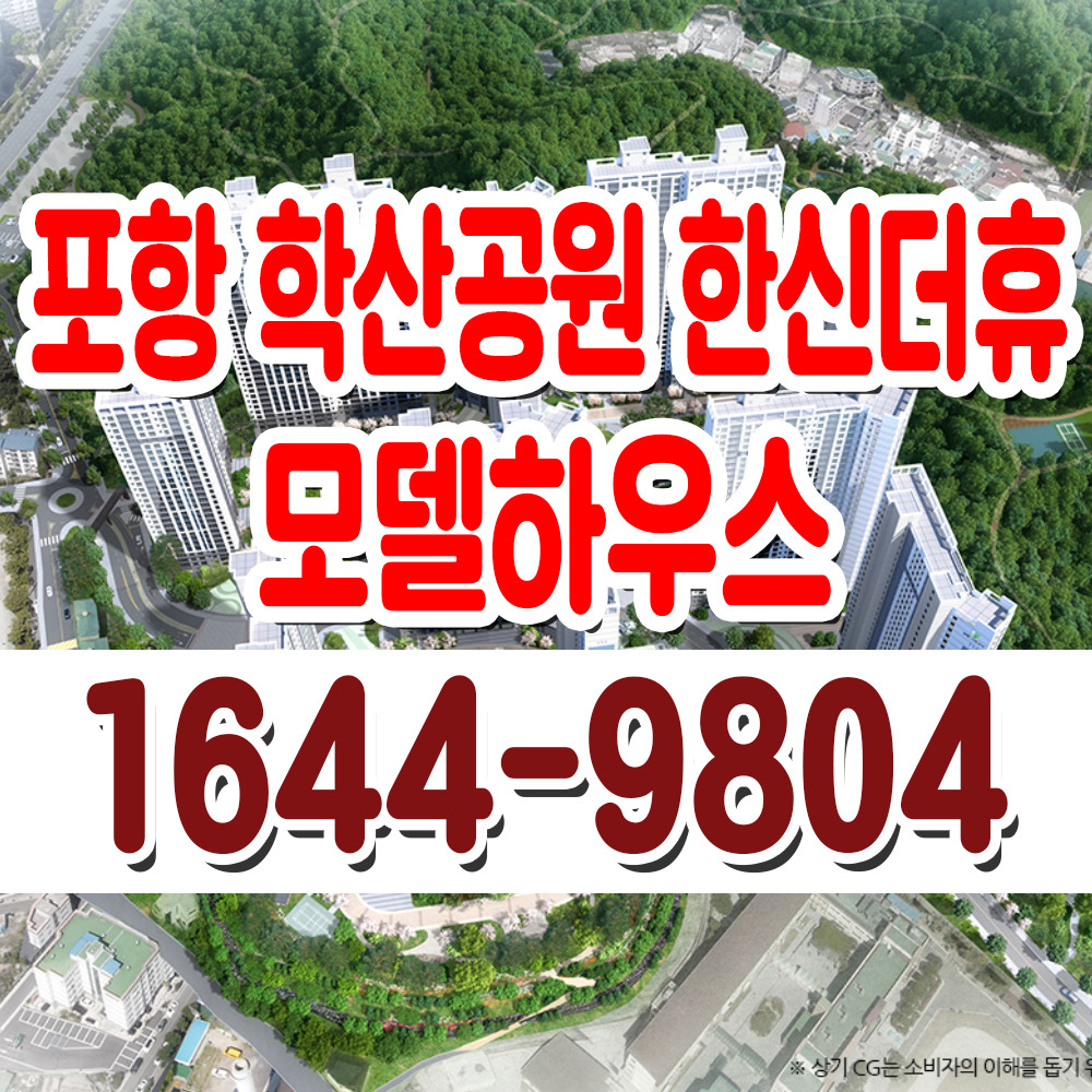 경북 포항시 북구 학산동 포항 학산공원 한신더휴 엘리트파크 모델하우스 분양가 위치 학산동 아파트 분양 홍보관
