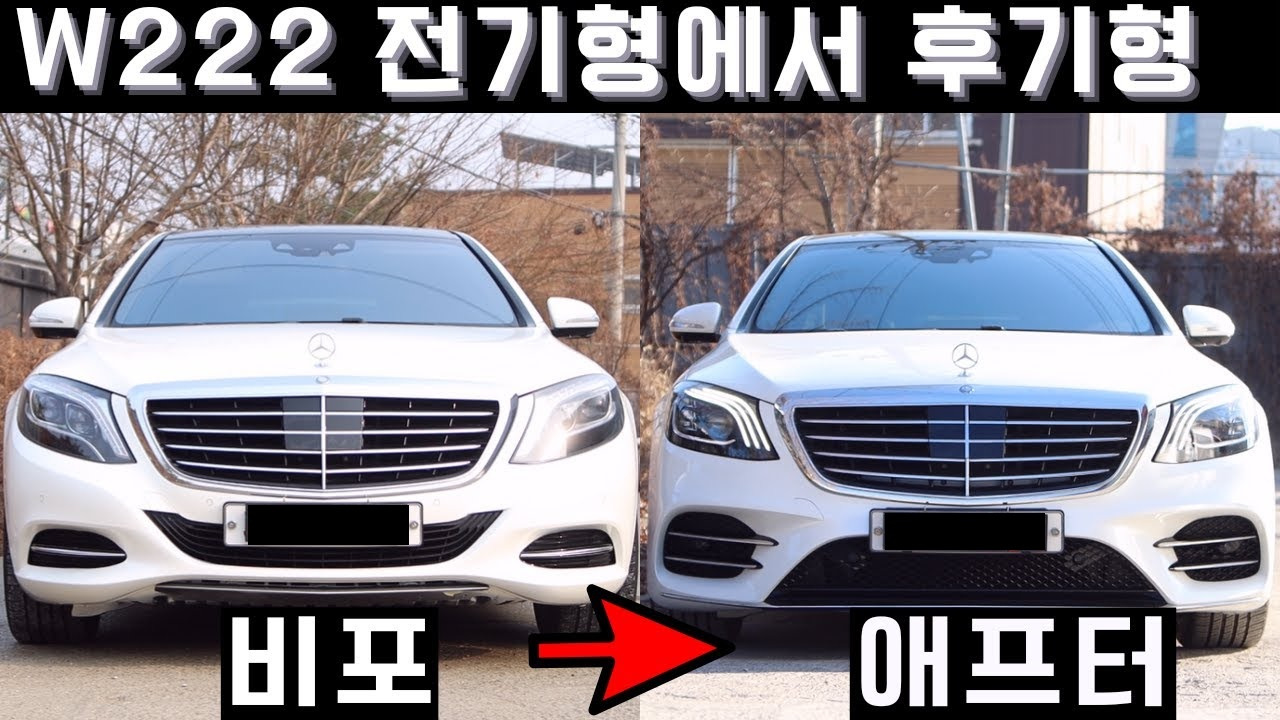 벤츠 S클래스 W222 전기형 후기형 차이