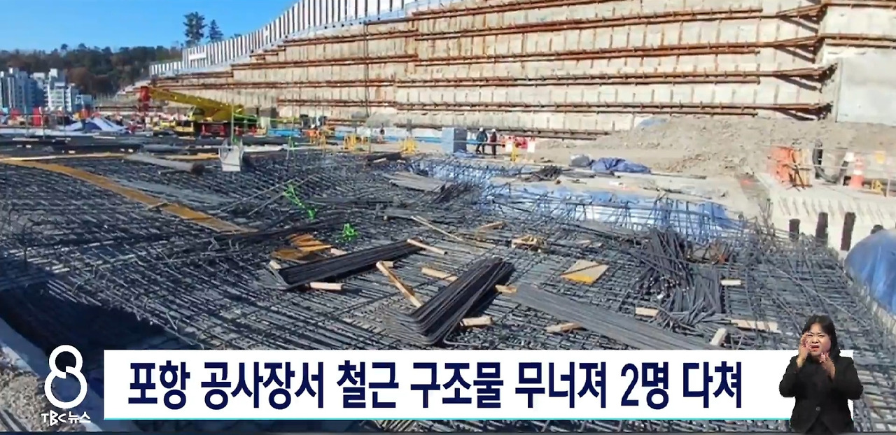 사고사례 231204 포항 학잠동 아파트 신축현장 철근 깔림 사고 건설장비 사고사례 및 법규