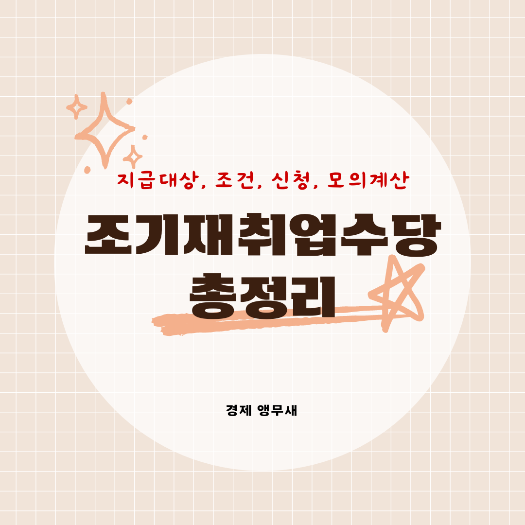 조기재취업수당 대상 조건 이직 금액 신청 방법 필요서류 모의계산 총 정리
