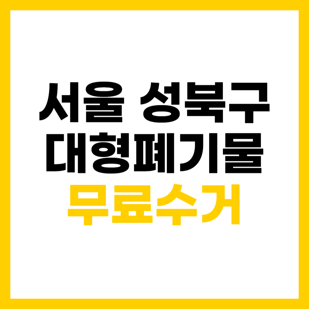 서울 성북구 대형폐기물 무료수거 신청 처리 방법 스티커 가격 총정리