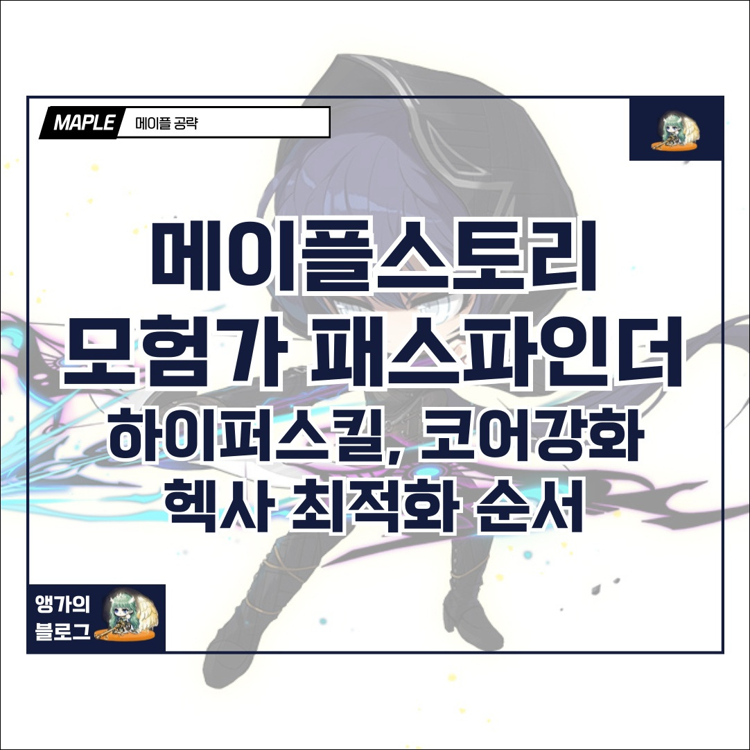 메이플스토리 모험가 패스파인더 하이퍼 스킬 코어 강화 헥사 코어 최적화 최신 순서