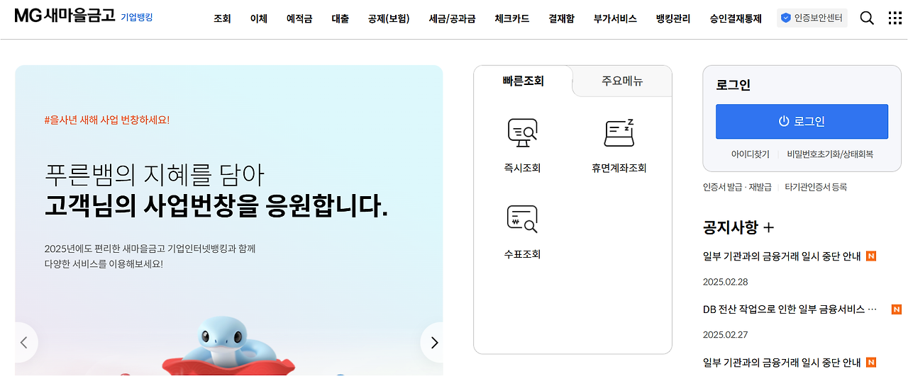 새마을금고 기업인터넷뱅킹 바로가기 https://biz.kfcc.co.kr/