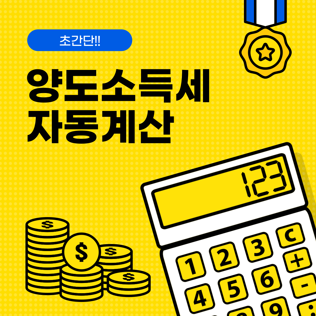 양도세 양도소득세 계산 계산방법 자동계산초간단