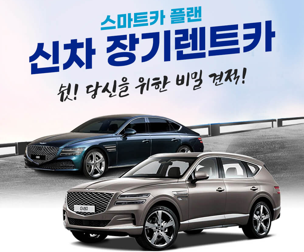 자동차 장기 렌트 장단점 비교 추천