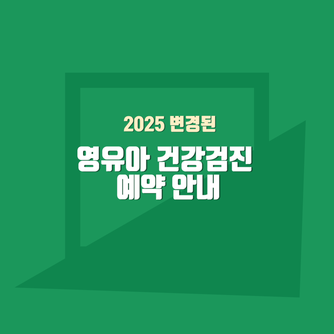 영유아 건강검진 예약 방법 안내온라인 5분 완성