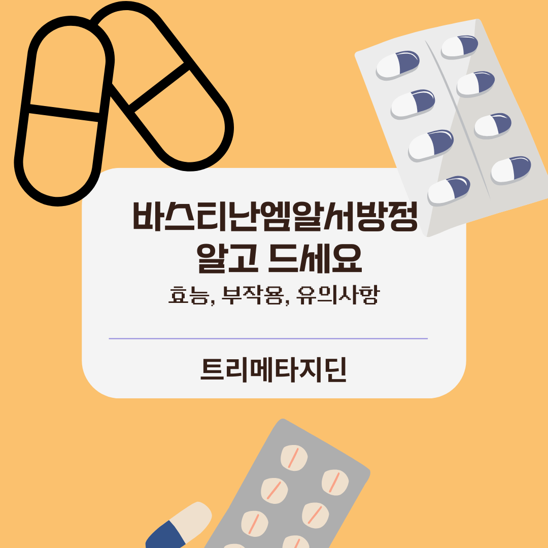 바스티난엠알서방정 효능 부작용 알고 드세요