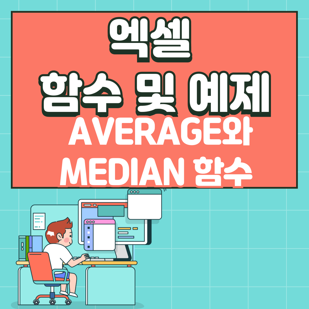 엑셀 함수 및 예제 Average와 Median 함수