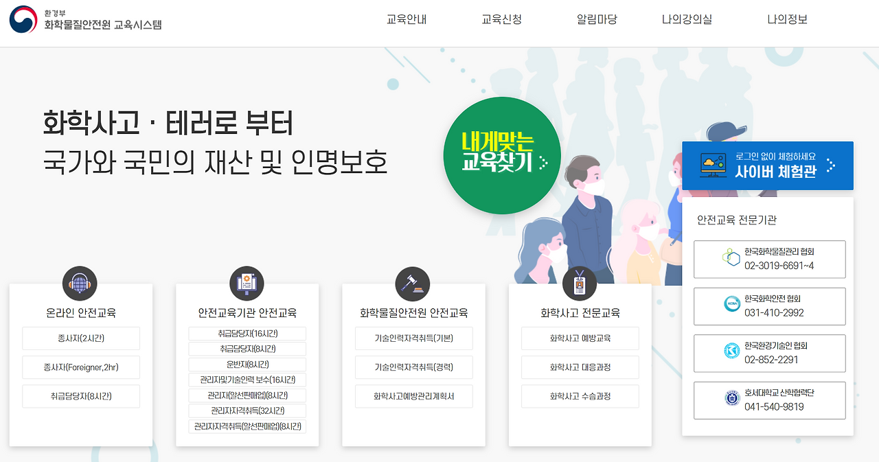 화학물질안전원 교육시스템