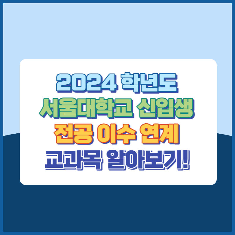 2024학년도 서울대학교 신입생 전공 연계 교과이수 과목