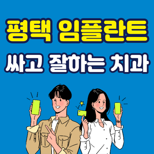 평택 임플란트 가격 싸고 잘하는 치과 10곳 추천
