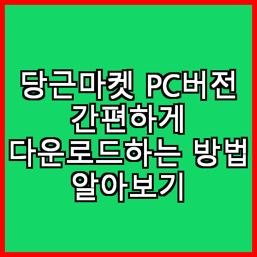 당근마켓 Pc버전 간편하게 다운로드하는 방법 알아보기