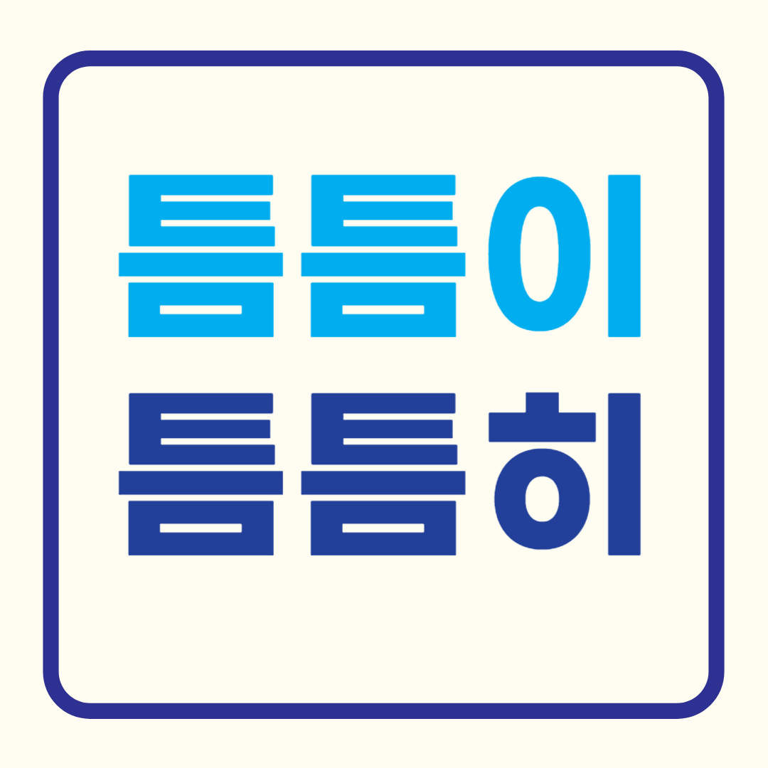 틈틈이 Vs 틈틈히 자주 헷갈리는 맞춤법 완벽 정리