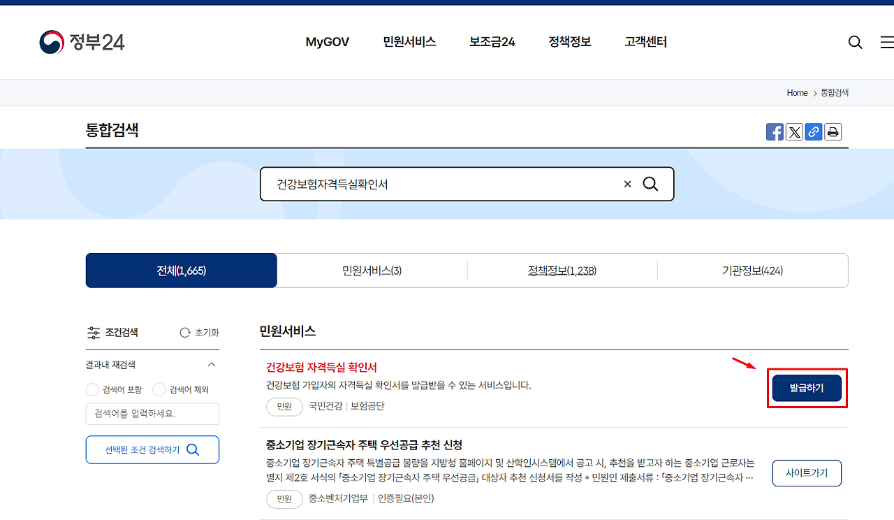 건강보험자격득실확인서 인터넷 발급 방법 프린트 Pdf 팩스 전자증명서