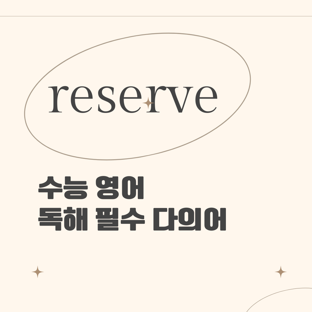 수능 영어 독해 필수 다의어 - reserve