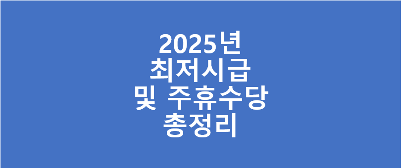 2025년 최저임금최저시급 일급 주급 월급 및 주휴수당 총 정리