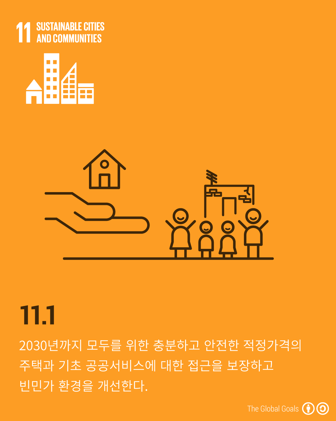 Un Sdgs 설명 목표11 지속가능한 도시 및 거주지 조성 포용적이고 안전하고 복원력이 있으며 지속가능한 도시와 인간