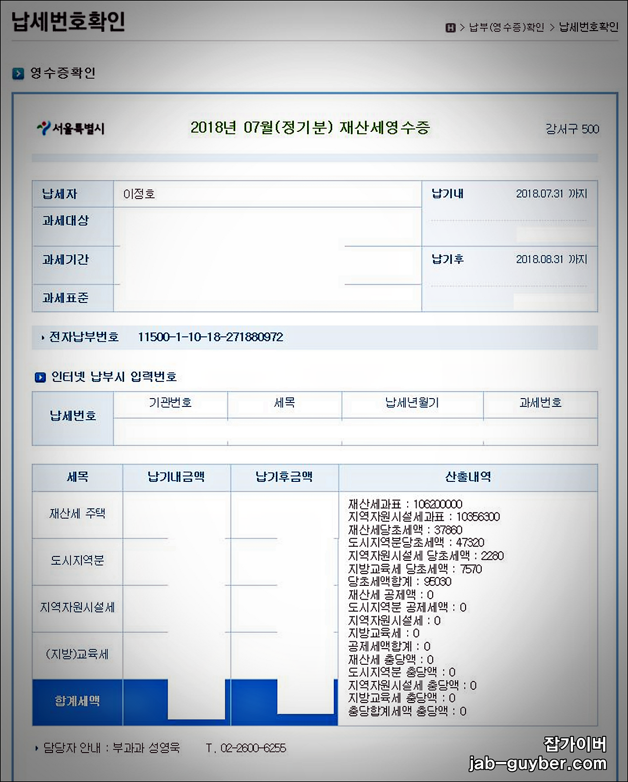 재산세 납부방법 및 납입증명서 인터넷 발급