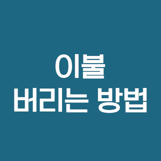 이불 버리는 방법 솜이불 헌이불 목화솜 극세사 종류별 버리는 법