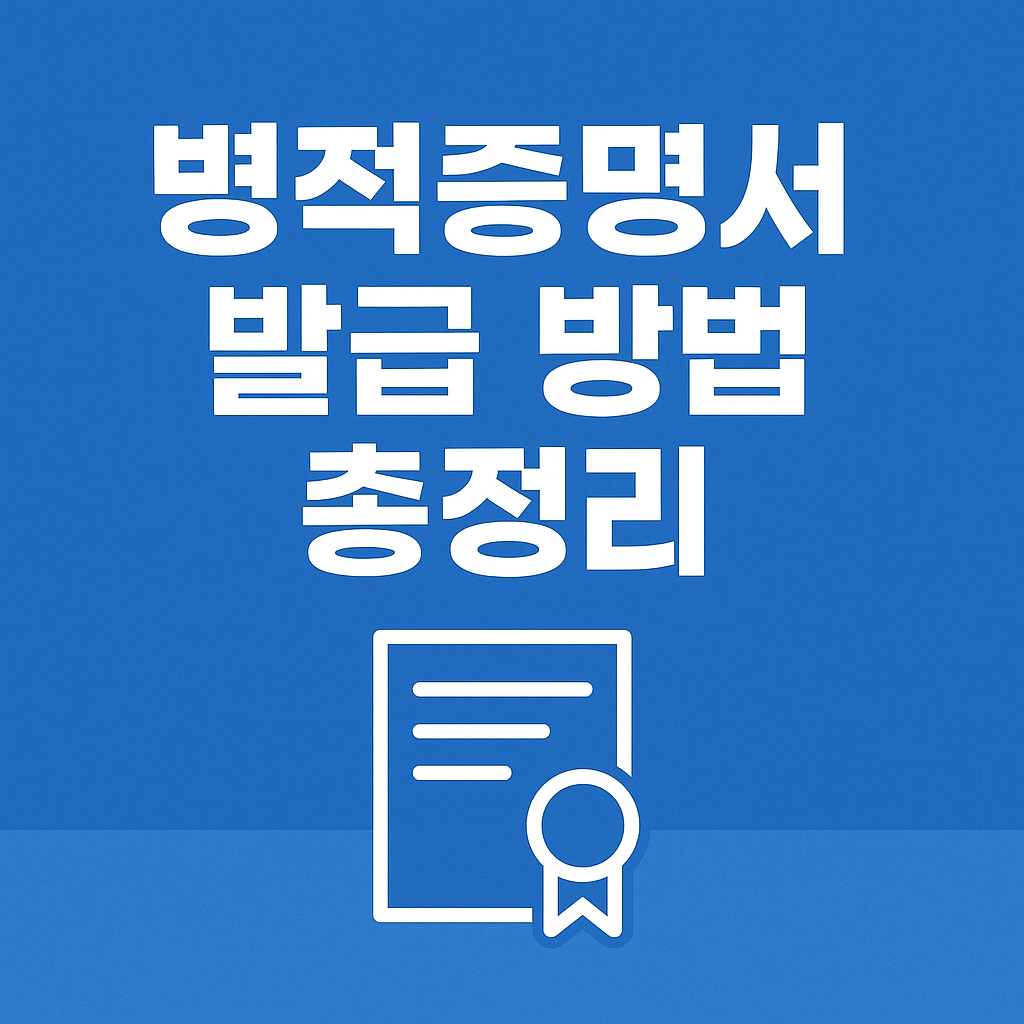 병적증명서 발급 방법 총정리 인터넷 방문 모바일까지