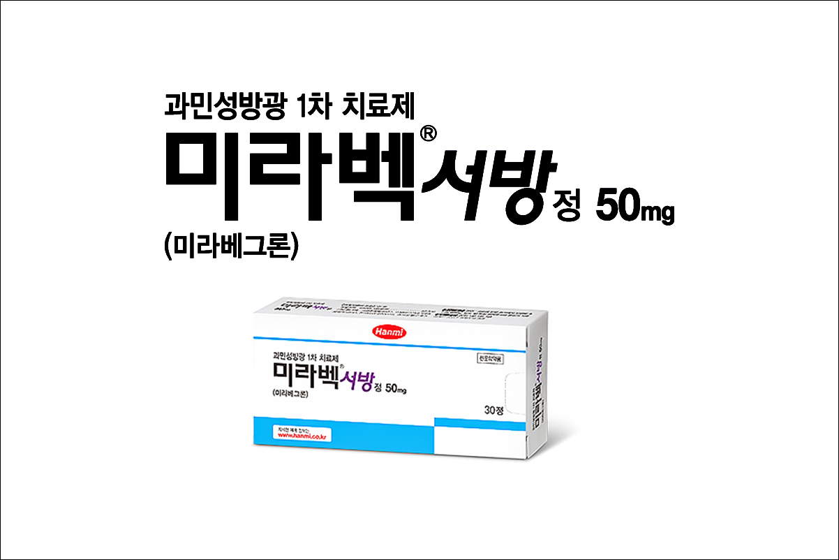 미라벡서방정 50mg 효능 효과 부작용 미라베그론 과민성방광 치료제