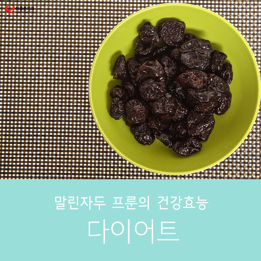 하단이좋은치과 하단치과와 말린자두 프룬의 건강 효능 알아봐요