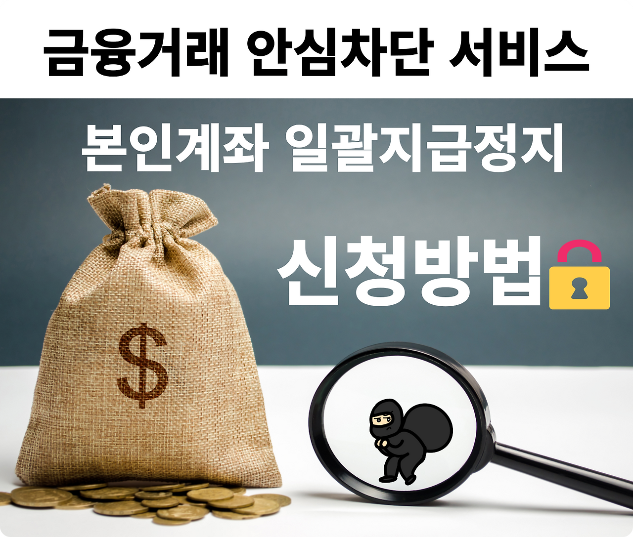 은행 통장 금융거래 안심차단 서비스 및 본인계좌 일괄지급정지 신청방법