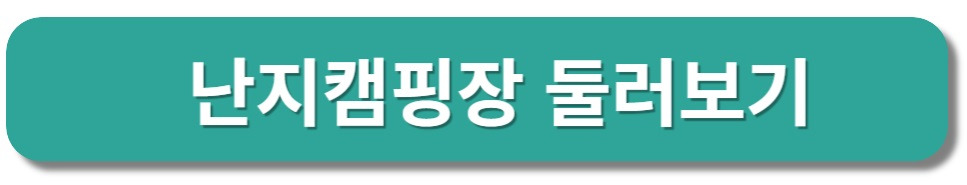 서울 은평구 앵봉산 가족 캠핑장 및 글램핑 예약 후기 위치 지도 주차장 꿀팁