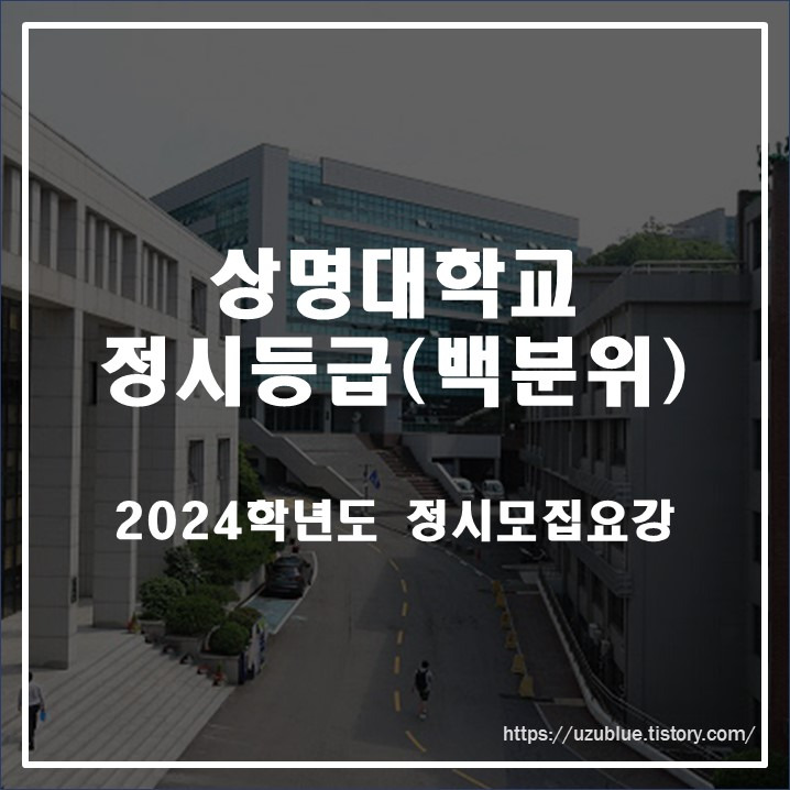 2023 상명대서울 정시등급백분위경쟁률 2024학년도 모집요강 주요변경사항 우주블루의 대학 도전기