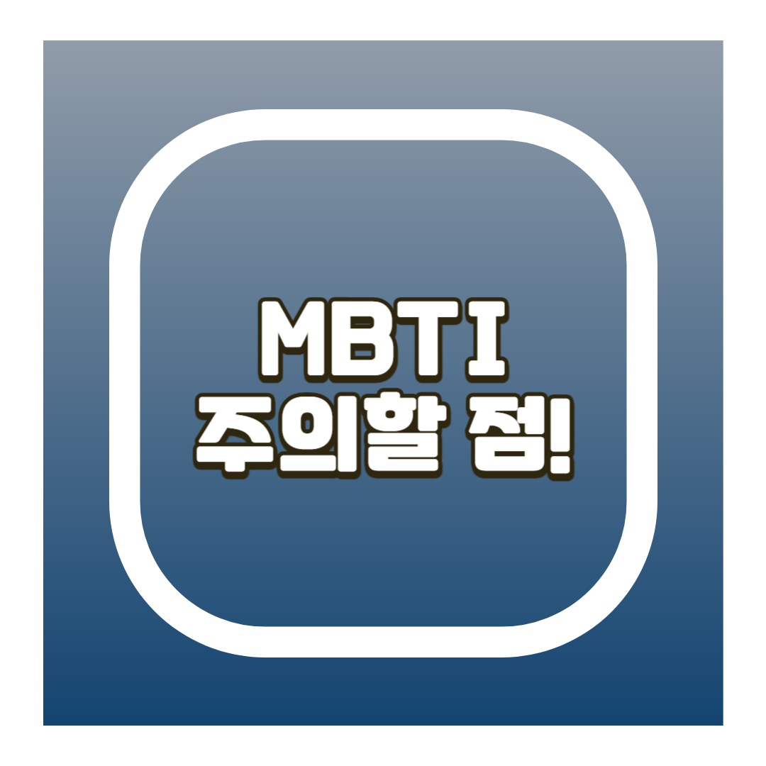 Mbti 성격 유형 검사 사용법