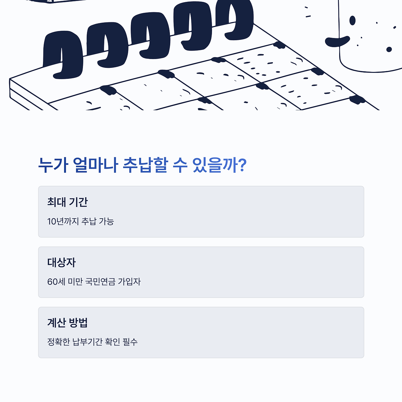 국민연금 추납제도 수령액 늘리는 방법