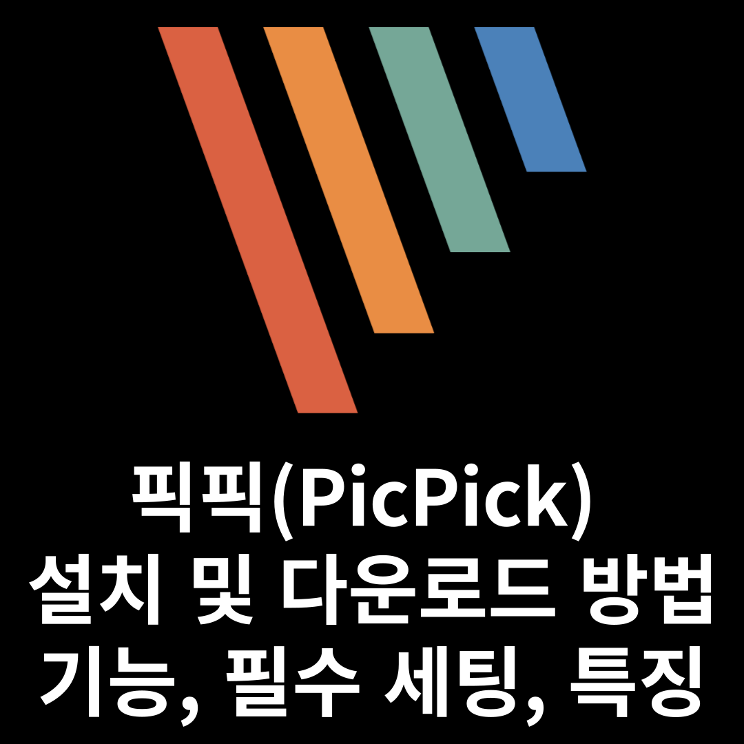 픽픽picpick 설치 및 다운로드 방법 기능 및 필수 세팅 특징