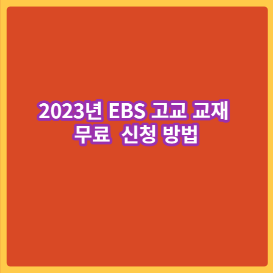 2023년 EBS 고교 학습 교재 무상으로 신청하는 방법