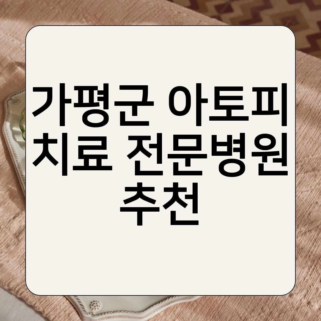 가평군 아토피 치료 아기아토피원인 아토피치료진료잘보는곳 유명한곳명의 전문병원추천 아토피치료