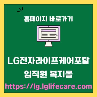 LG전자라이프케어포탈 임직원 복지몰 홈페이지 (https://lg.lglifecare.com)