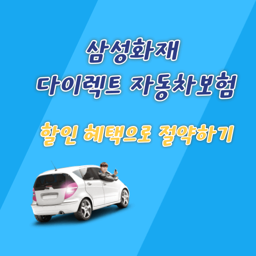 삼성화재 다이렉트 자동차보험 할인 혜택으로 절약하기