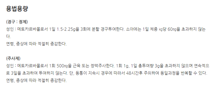 유니온메토카르바몰주 효능 효과 투여방법 부작용 완전 해부하기