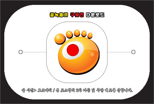 곰녹음기 구버전 다운로드 Gom Recorder 옛날 버전 설치