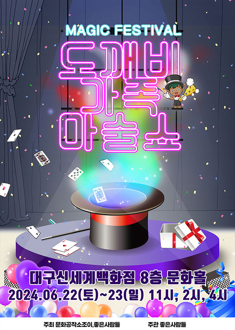 2024 〈도깨비가족마술쇼〉 대구맘 할인