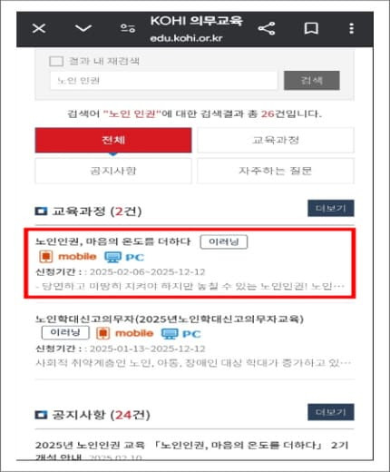 한국보건복지인재원 법정 의무교육 Kohi의무교육노인인권 수강 방법