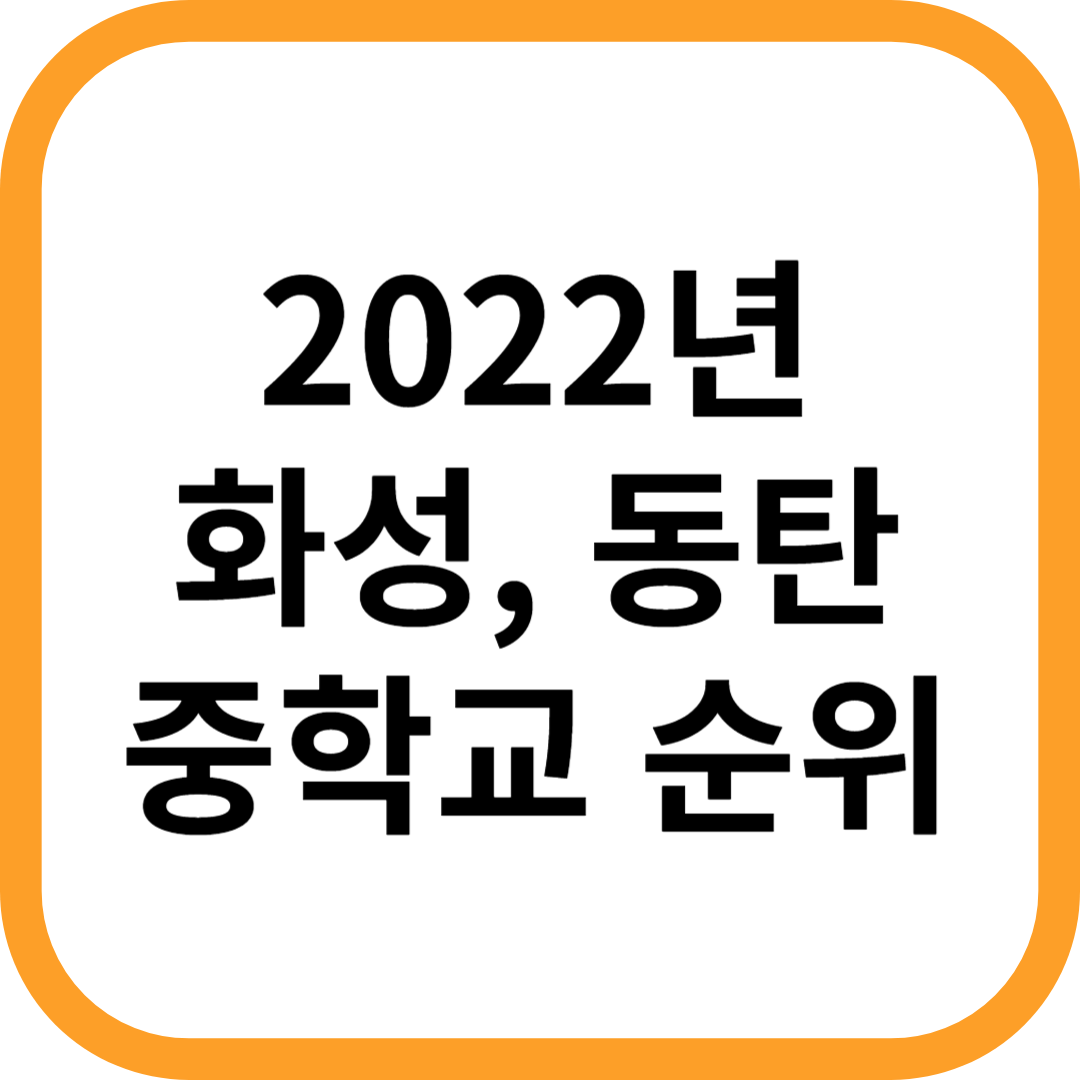 화성시동탄 중학교 순위 특목고외고 과학고 자사고 학군 진학