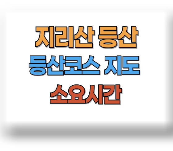 지리산 등산코스(지리산 등산코스 지도 소요시간)