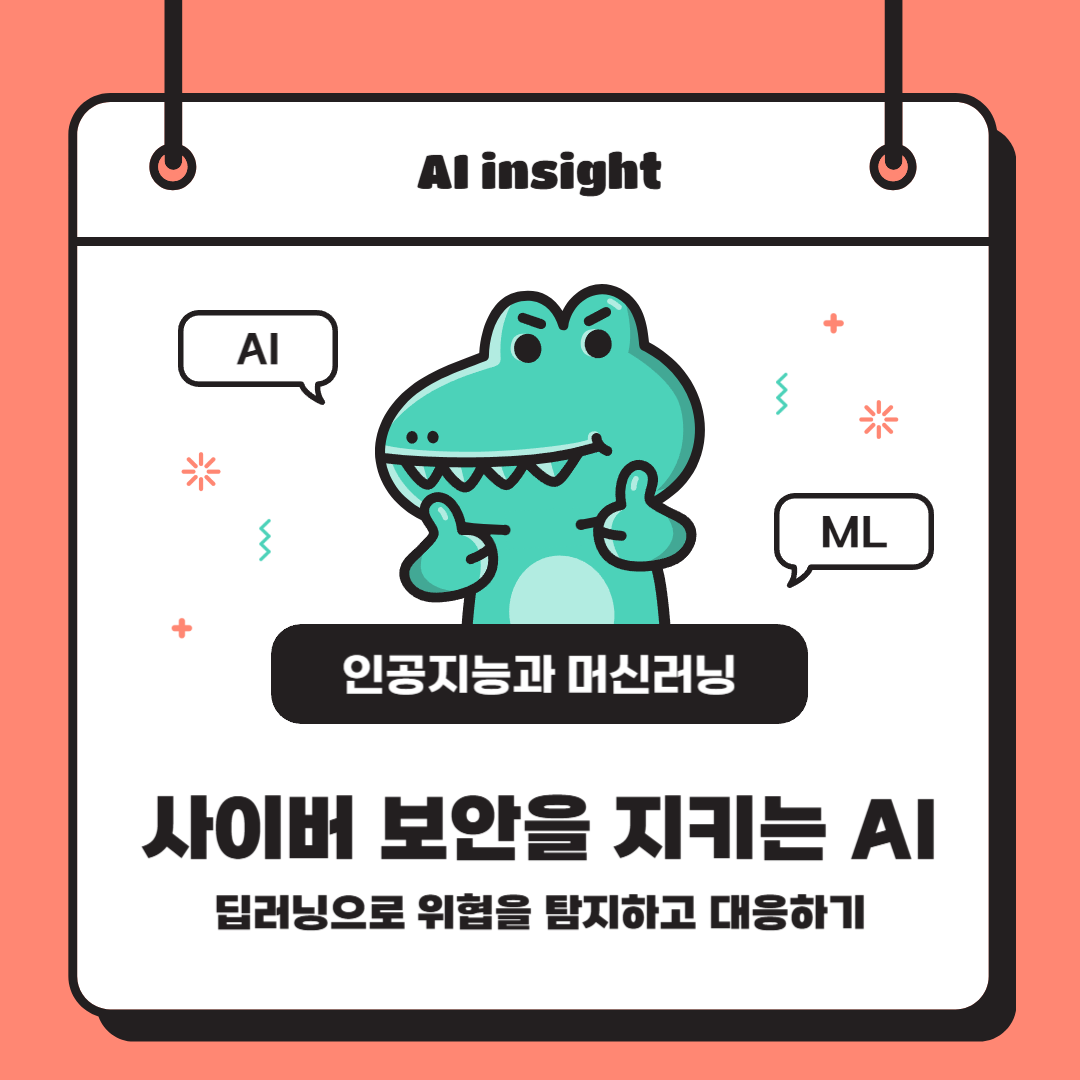 사이버 보안을 지키는 Ai 딥러닝으로 위협을 탐지하고 대응하기