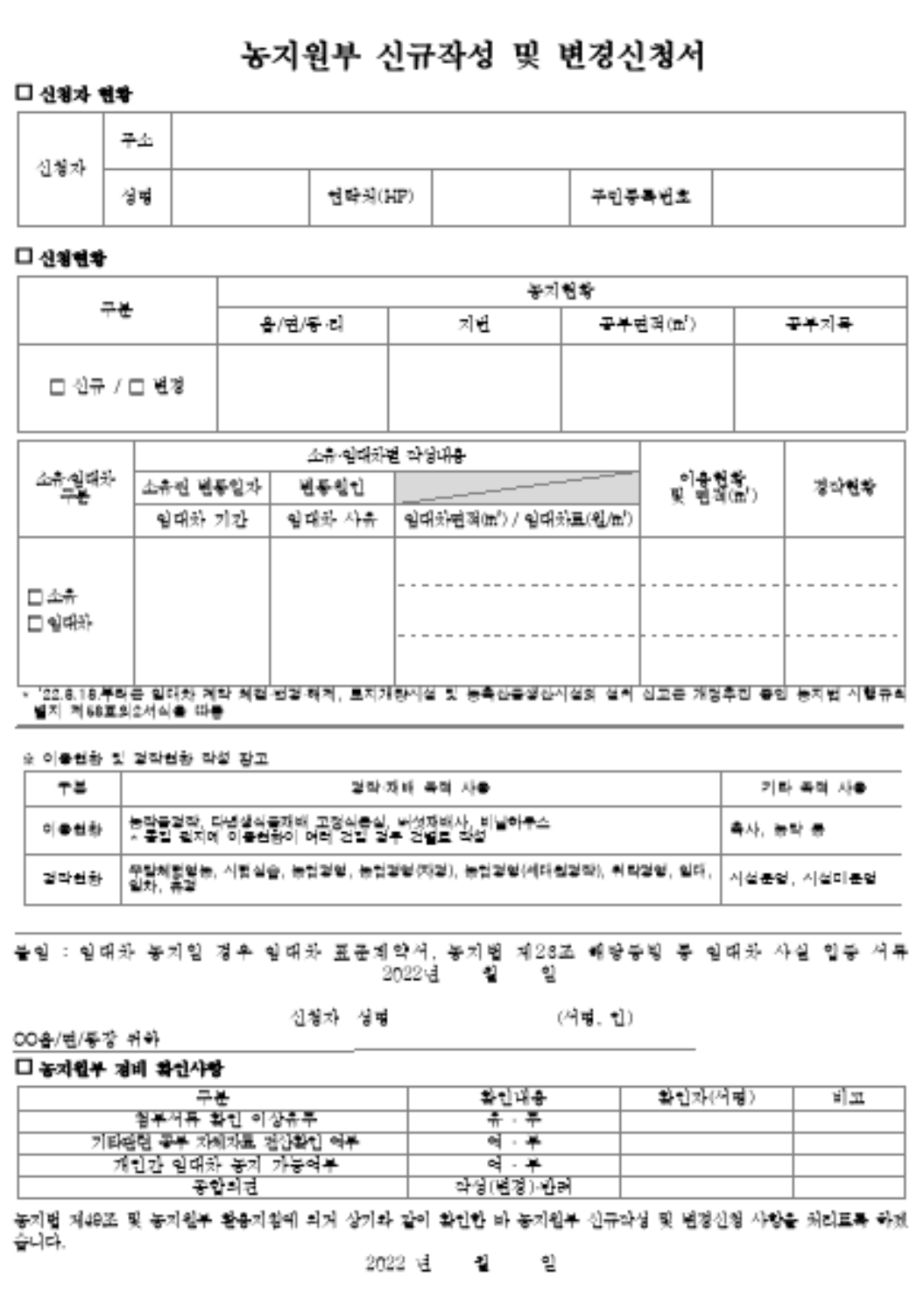 농지원부 신청서 양식 무료다운로드 및 작성방법